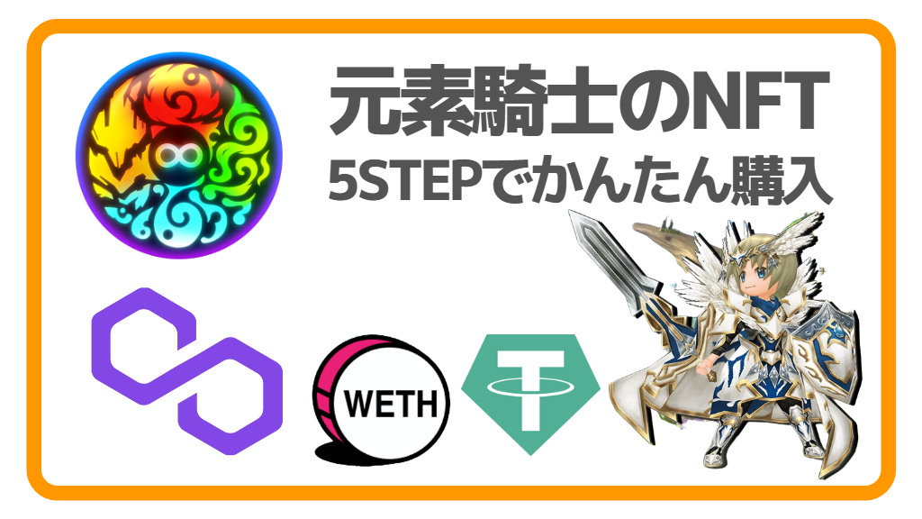 【元素騎士オンライン】NFTを購入する方法｜5STEPでカンタン - GameWith NFT