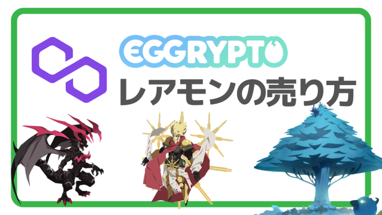 【エグリプト】レアモンの売り方｜EGGRYPTO - GameWith NFT