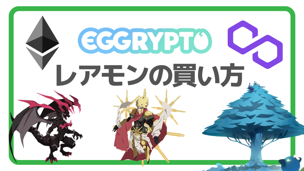 【エグリプト】レアモンの買い方｜EGGRYPTO - GameWith NFT