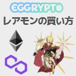 【エグリプト】レアモンの買い方｜EGGRYPTO - GameWith NFT