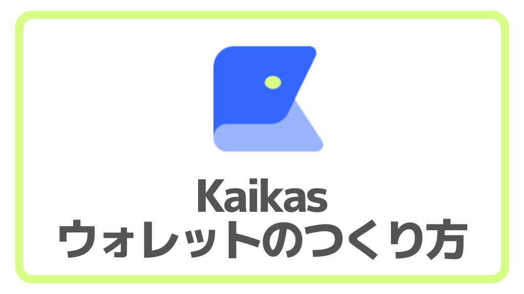 Kaikas(カイカス)ウォレットの作り方 - GameWith NFT