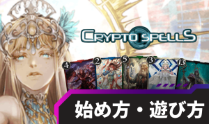 【CryptoSpells(クリスぺ)】とは？始め方と遊び方を解説 - GameWith NFT