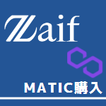 MATIC(ポリゴン)を購入する方法｜Zaif(ザイフ) - GameWith NFT