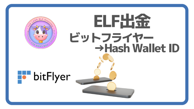 ELF(エルフ)トークンを出金する方法│bitFlyer(ビットフライヤー) - GameWith NFT
