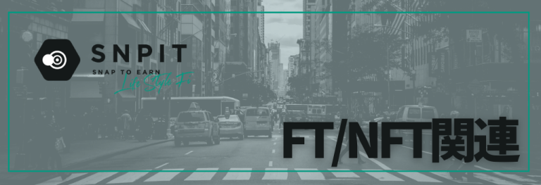 【SNPIT】スナップイット攻略 -GameWith NFT - GameWith NFT